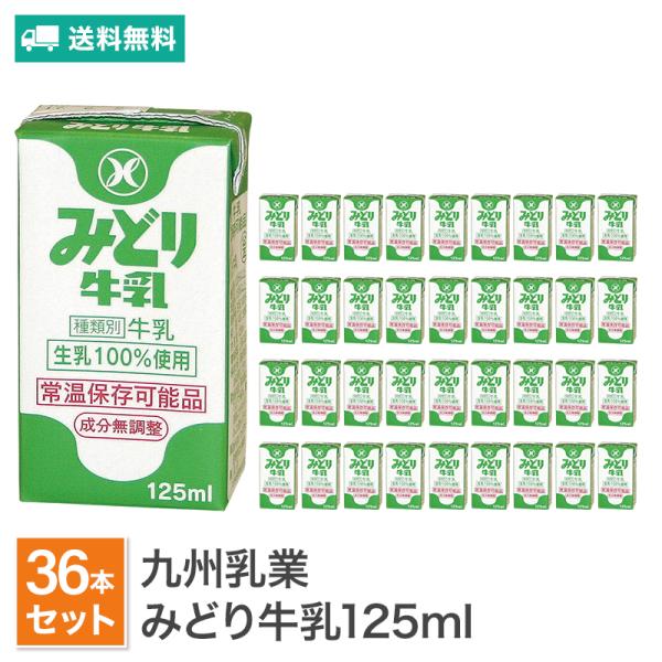 <商品説明>名称:九州乳業 みどり牛乳125ml原材料名:牛乳内容量:125ml 36本賞味期限：製造日から90日/開封後は賞味期限にかかわらず、できるだけお早めにお飲みください。保存方法:直射日光を避け冷暗所にて保存製造者:九...