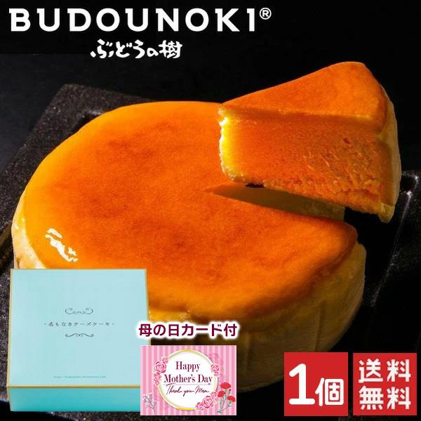 ＜商品説明＞名称：ぶどうの樹　名もなきチーズケーキ 商品の特徴：ぶどうの樹のスタッフの声から生まれたチーズケーキプロジェクト。何十回も何百回も試行錯誤を重ねてたどり着いた、ふんわりとしたスフレ生地が自慢のチーズケーキです。 原材料名：牛乳、...