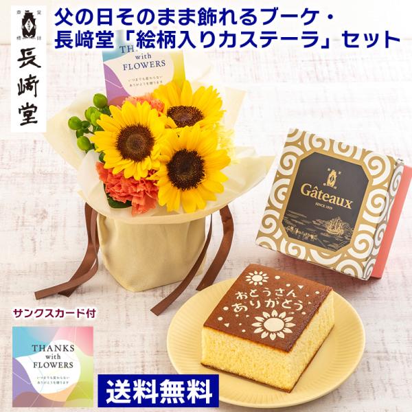 <商品説明>商品名:父の日そのまま飾れるブーケ・長崎堂「絵柄入りカステーラ」セット商品の特徴:王道カラーのミニブーケとありがとうの気持ち伝わるメッセージ入りカステラのセット。卵と砂糖の力で自然に焼き上げた風味豊かなカステーラです...