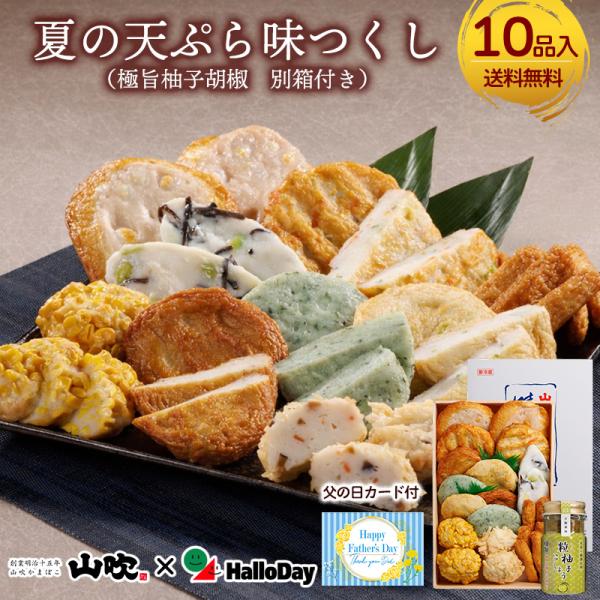 <<商品説明>>◆名称…山吹 夏の天ぷら味つくし 極旨柚子こしょう付◆内容量…野菜天×2枚、はす天×2枚、さつま揚×2枚、ねぎ助×2枚、枝豆店×2本、もろこし揚げ×2個、よもぎ天×2枚、お魚しゅうまい×2個、ちんぴら...