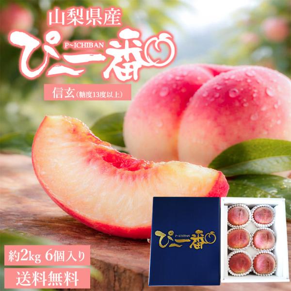 この商品は7月20日以降順次発送となります。<商品説明>名称:ぴ〜  一番桃産地名:山梨県産内容量:１箱約約2kK(6玉）保存方法:青果物ですので到着後はお早目にお召し上がり下さい。
