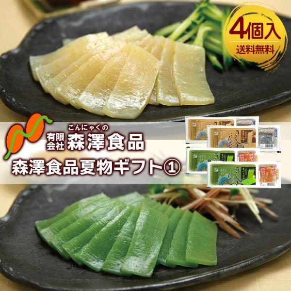 <商品説明>名称:森澤食品夏物ギフト1内容量：深層水スライスさしみこんにゃく（青のり）160g×２/深層水スライスさしみこんにゃく（しょうが）160g×2賞味期限:製造から120日保存方法:直射日光を避けて常温で保存してください...