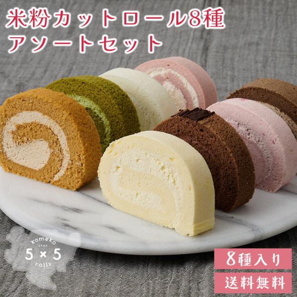 <商品説明>商品名:米粉カットロール8種アソートセット内容量:米粉カットロールケーキ50gx8    (天使のホワイトロール、自家製焦がしキャラメルロール、赤の煌めきラズベリーロール、嬉野新茶ロール、嬉野ほうじ茶ロール、クラシッ...
