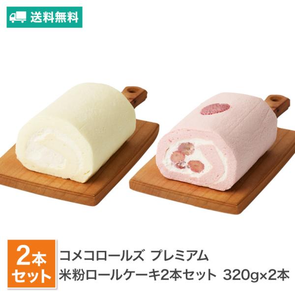 <商品説明>商品名:コメコロールズ プレミアム米粉ロールケーキ2本セット内容量:天使のホワイトロール 320gx1本、贅沢いちごロール320gx1本賞味期限:冷凍60日保存方法:要冷凍（-18度以下にて保存してください）アレルゲ...