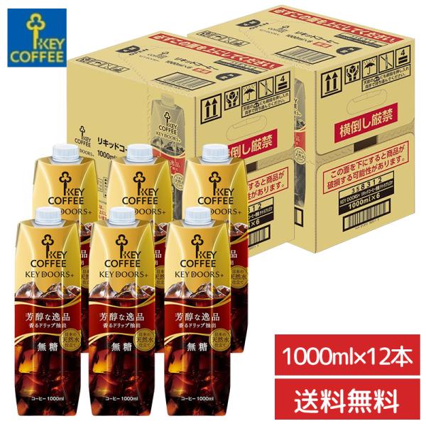 <商品説明>名称:リキッドコーヒー無糖テトラプリズマ ケース 1000ml×12本内容量:1000ml×12本賞味期限：16ヵ月保存方法:直射日光・高温多湿を避け、常温または冷蔵で保存してください。開封後は冷蔵庫で保存し、賞味期...