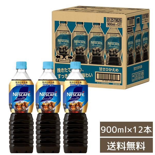 <商品説明>名称:エクセラ　ボトルコーヒー 甘さひかえめ 900ml×12本内容量:900ml×12本賞味期限：12ヵ月保存方法:直射日光を避けて保存してください。開栓後は冷蔵庫に入れて、なるべく早くお飲みください。製造者:ネスレ日本