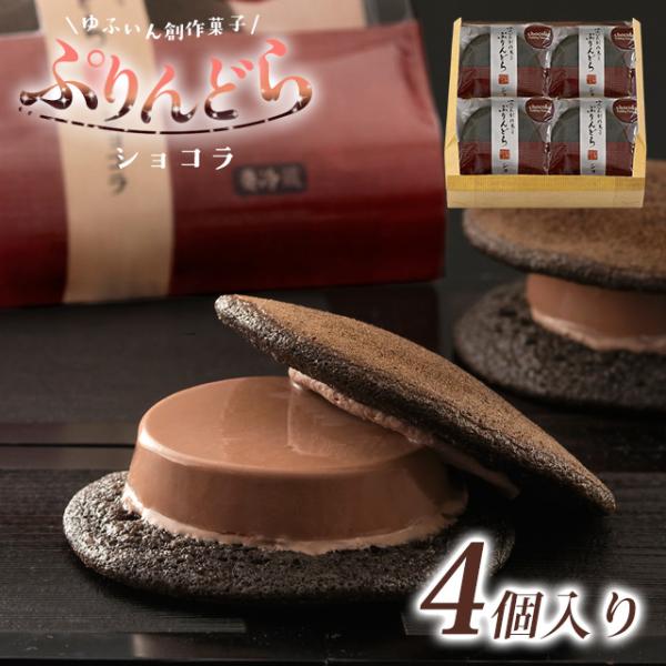 <商品説明>名称:生菓子商品名:ぷりんどらショコラ内容量:4個原材料名:牛乳（国内製造）、砂糖、乳等を主要原料とする食品、全卵、小麦粉、水飴、チョコレートスプレッド、チョコレート、加糖卵黄、ココアパウダー、ゼラチン、澱粉、脱脂粉...