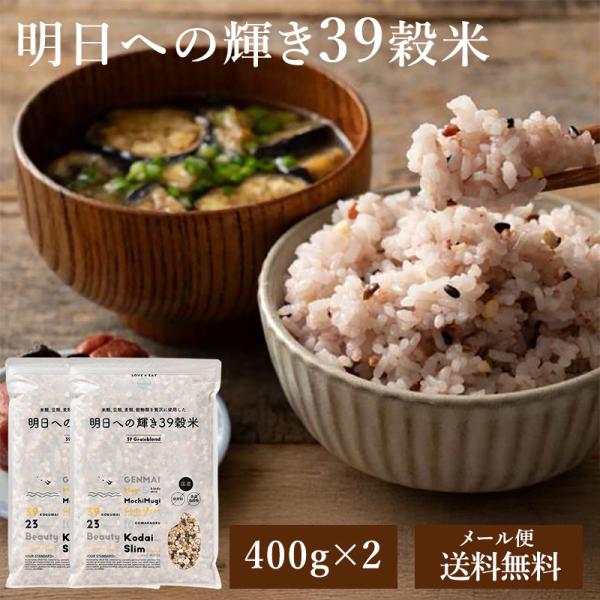 <商品説明>名称:明日への輝き39雑穀ブレンド400g ×2詳細:３９種類の雑穀やスーパーフードを配合した雑穀米ブレンド！白米に混ぜて炊けばお手軽にプチプチ食感のおいしい雑穀米の出来上がり！原材料：丸麦（大麦（国産））、黒米、大...