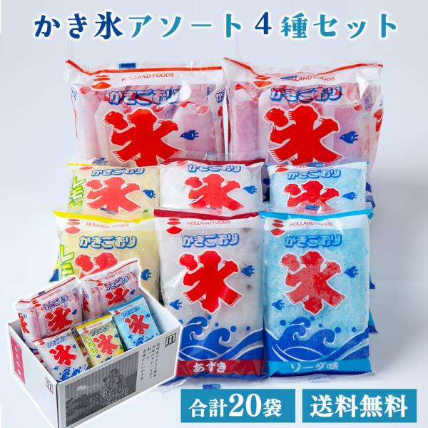 <商品説明>商品名:かき氷アソート４種セット商品紹介：定番人気のいちご味やあずき、レモン、ソーダ味がセットに。内容量:いちご味　135ml×4袋×2パック/あずき　135ml×4袋/レモン　135ml×4袋/ソーダ味　135ml...