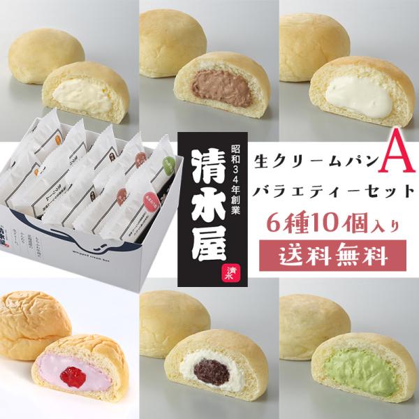 <<商品説明>>◆名称…生クリームパン バラエティーセットＡ （10個入り）◆内容量…カスタード×2個/生クリーム×2個/チョコ×2個/小倉＆ホイップ×2個/あまおう苺×1個/八女抹茶×1個◆賞味期限…カスタード,生...