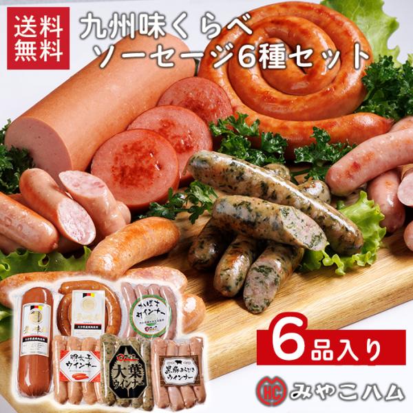 <商品説明>名称:九州味くらべ ソーセージ6種セット商品紹介：九州の味わいを楽しむ、バラエティ豊かなソーセージセット。九州産豚肉を使用した、6種類の個性豊かな味わいを一度に楽しめる贅沢なセットです。 定番のあらびきウインナーから...