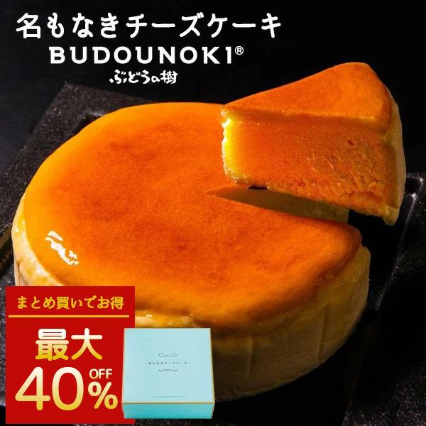 ＜商品説明＞名称：ぶどうの樹　名もなきチーズケーキ 商品の特徴：ぶどうの樹のスタッフの声から生まれたチーズケーキプロジェクト。何十回も何百回も試行錯誤を重ねてたどり着いた、ふんわりとしたスフレ生地が自慢のチーズケーキです。 原材料名：牛乳、...