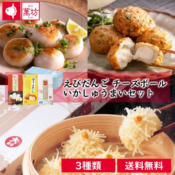 いかしゅうまい発祥の地で有名な「萬坊」の原料にこだわったいかしゅうまいに、以下のコリコリ感とチーズのとろーり感が絶妙に合いまったいかチーズボール、さらにえび団子をセットにしました！<商品説明>品名:びだんご チーズボール いかし...
