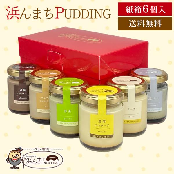 <商品説明>名称:浜んまちプリン ６個セット 紙箱内容量:カスタードプリン、チョコレートプリン、ミルクティープリン、チーズプリン、抹茶プリン、黒胡麻プリン（８０ml×各１個）賞味期限:製造日から２１日保存方法:要冷蔵１０℃以下製...