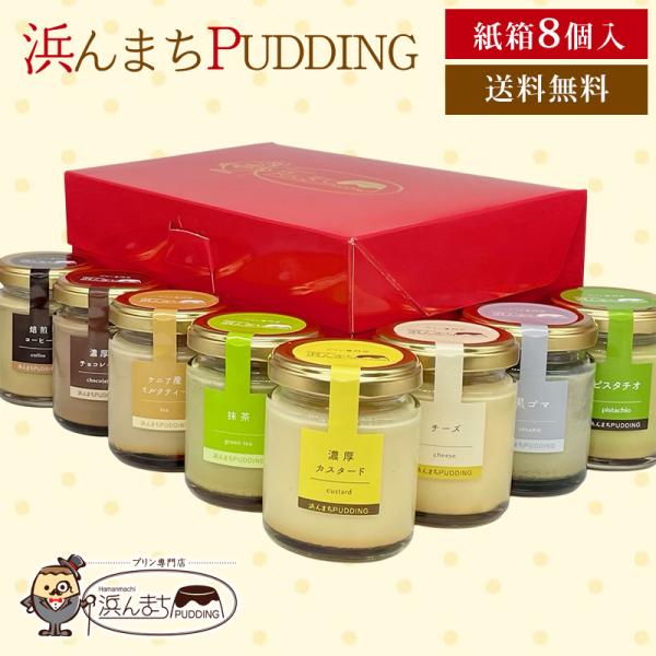 <商品説明>名称:浜んまちプリン 8個セット 紙箱内容量:カスタードプリン、チョコレートプリン、ミルクティープリン、チーズプリン、抹茶プリン、黒胡麻プリン、コーヒープリン、ピスタチオプリン（８０ml×各１個）賞味期限:製造日から...