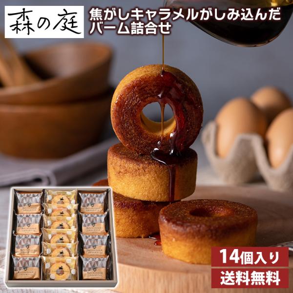 <商品説明>商品名:森の庭　焦がしキャラメルがしみ込んだバーム詰合せ　１４個入商品の特徴:非日常の森の庭で素朴なお菓子を味わう『森の庭』シリーズ。しっとりバームクーヘンにカラメルソースをまとわせ、砂糖をかけてさらに焼き上げた「焦...