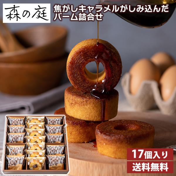 <商品説明>商品名:森の庭　焦がしキャラメルがしみ込んだバーム詰合せ　１７個入商品の特徴:非日常の森の庭で素朴なお菓子を味わう『森の庭』シリーズ。しっとりバームクーヘンにカラメルソースをまとわせ、砂糖をかけてさらに焼き上げた「焦...