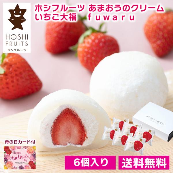 <商品説明>商品名:ホシフルーツ　あまおうのクリームいちご大福　ｆｕｗａｒｕ商品の特徴:もち粉とうるち粉をブレンドしたやわらかく伸びのある大福で、ホイップクリームと福岡県産あまおうを１粒包み込みました。やわらかいお餅の食感といち...