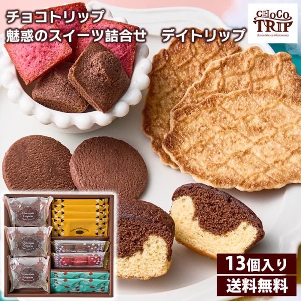 <商品説明>商品名:チョコトリップ　魅惑のスイーツ詰合せ　デイトリップ商品の特徴:ふんわり２層のチョコカップケーキ、濃厚なチョコレートの風味が特徴の焼きショコラ、焦がしバター香るキャラメリゼされたワッフルクッキー、いろどプチサイ...