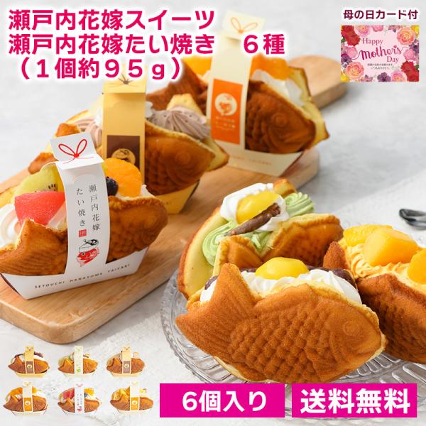 <商品説明>商品名:瀬戸内花嫁スイーツ　瀬戸内花嫁たい焼き　６種（１個約９５ｇ）計６個商品の特徴:たい焼き風ワッフル生地にクリームやフルーツをサンドした、和っふる。角隠しに見立てたクリーム、色とりどりのフルーツはかんざし。”小船...