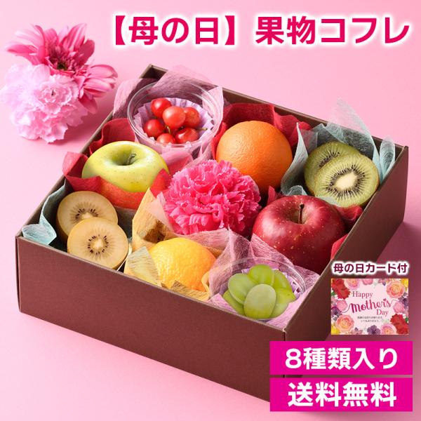 <商品説明>商品名:【母の日】果物コフレ商品の特徴:さくらんぼ・りんご・オレンジ・キウイ・ぶどう・日向夏などの季節の柑橘…、8種類の果物を宝石箱に見立てて詰合せました。中央にはカーネーションのお花（造花）を。見て楽しく、食べてお...