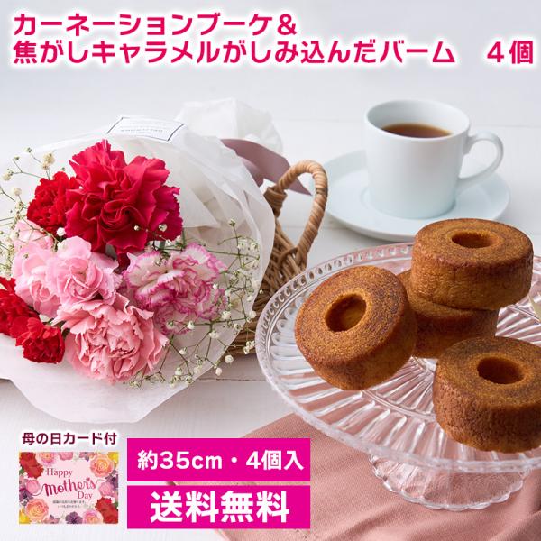 <商品説明>商品名:カーネーションブーケ＆焦がしキャラメルがしみ込んだバーム　４個商品の特徴:しっとりバームクーヘンにカラメルソースをまとわせ、砂糖をかけてさらに焼き上げました。焦がしキャラメルがしみ込む、ひと手間かけたバームク...