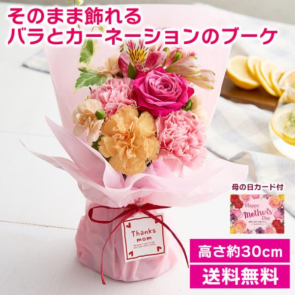 <商品説明>商品名:そのまま飾れるバラとカーネーションのブーケ商品の特徴:ピンク系のバラとカーネーションで可愛らしいブーケに仕立てました。花瓶いらずの届いたらそのまま飾れる自立するブーケです。内容量:スタンディングブーケ（バラ×...