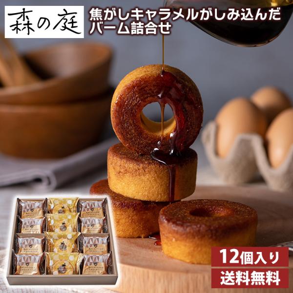 <商品説明>商品名:森の庭　焦がしキャラメルがしみ込んだバーム詰合せ　12個入商品の特徴:非日常の森の庭で素朴なお菓子を味わう『森の庭』シリーズ。しっとりバームクーヘンにカラメルソースをまとわせ、砂糖をかけてさらに焼き上げた「焦...