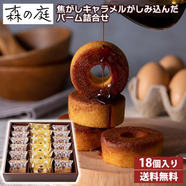 <商品説明>商品名:森の庭　焦がしキャラメルがしみ込んだバーム詰合せ　18個入商品の特徴:非日常の森の庭で素朴なお菓子を味わう『森の庭』シリーズ。しっとりバームクーヘンにカラメルソースをまとわせ、砂糖をかけてさらに焼き上げた「焦...
