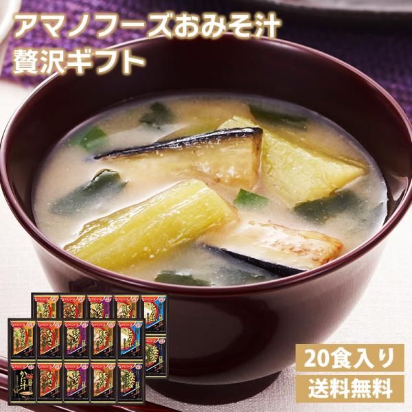 <商品説明>商品名:アマノフーズおみそ汁　贅沢ギフト商品の特徴:フリーズドライおみそ汁のギフト。お湯を注ぐだけで簡単に本格的な味をお楽しみいただけます。軽くて持ち運びやすく、保存が利いて便利です。フリーズドライ製法（低温真空下で...