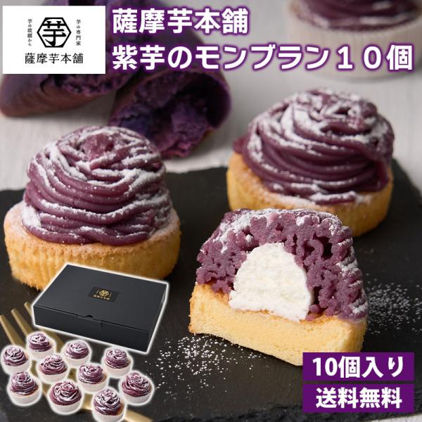 <商品説明>商品名:薩摩芋本舗　紫芋のモンブラン１０個商品の特徴:口どけの良い生地に、ホイップクリームと独自ブレンドの九州産紫芋餡を絞った逸品です。素材の持ち味をいかした上品な甘さを、ひと口ごとに味わっていただけます。内容量:1...