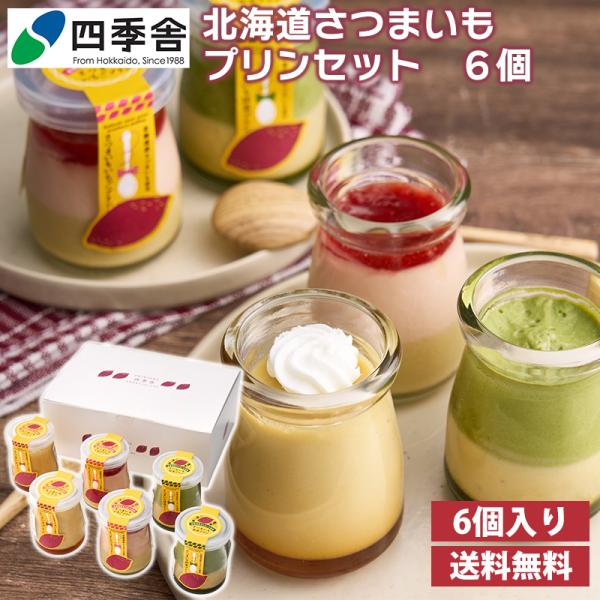 <商品説明>商品名:北海道さつまいもプリンセット　６個商品の特徴:北海道産さつまいもを使用したプリンです。さつまいもの濃厚な味わい、大人な抹茶の苦味・いちごの果実の甘酸っぱさが口にひろがります。内容量:北海道さつまいもプリン・北...