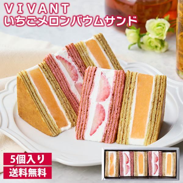 <商品説明>商品名:ＶＩＶＡＮＴ　いちごメロンバウムサンド商品の特徴:米粉バウムに、果汁を練り込んだ２つの味わい。いちごのやさしい酸味とメロンの芳醇な甘みが、口いっぱいに広がります。素材の美味しさと洗練されたデザインが織りなす、...
