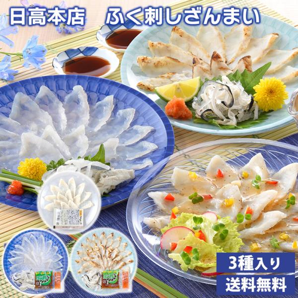 <商品説明>商品名:日高本店　ふく刺しざんまい商品の特徴:職人の手で盛り付けられた「とらふく刺身」、日本海で獲れたまふくを使用した「まふくたたき刺身」と「まふくカルパッチョ」。夏の食卓を華やかに彩る三種の美味しさの共演。内容量:...