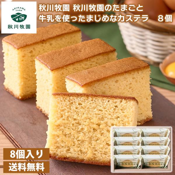 <商品説明>商品名:秋川牧園　秋川牧園のたまごと牛乳を使ったまじめなカステラ　８個商品の特徴:秋川牧園で自然と向き合い丁寧に育てられた卵と牛乳はもちろん、小麦粉・粗糖・水あめなど、カステラに必要最低限の材料のみを使って、体にも味...