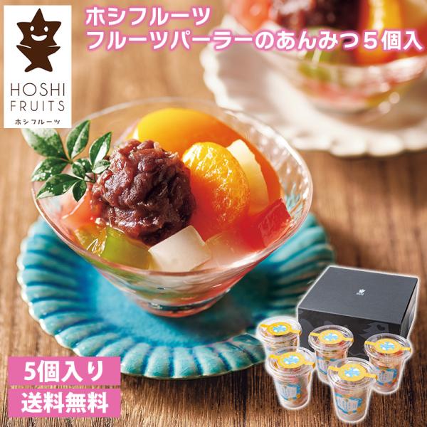 <商品説明>商品名:ホシフルーツ　フルーツパーラーのあんみつ５個入商品の特徴:フルーツとぷるっとこんにゃく寒天ゼリーに、京都あんこやの粒あんをあわせました。ホシフルーツがお届けする、カラフルな見た目が夏らしい、パーラー仕立ての夏...
