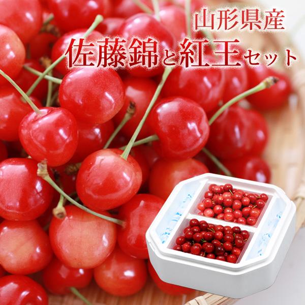 6月10日以降順次発送いたします。<商品説明>名称：佐藤錦と紅王セット商品詳細：山形の春の旬を代表する佐藤錦と新生のやまがた紅王のセットです。甘みと酸味のバランスの良い佐藤錦と大粒の甘さで折り紙付きのやまがた紅王の二つの味をお楽...