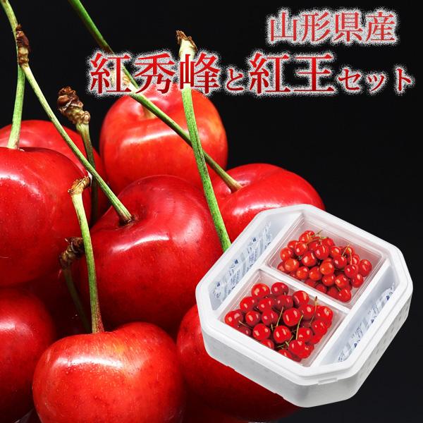 6月10日以降順次発送いたします。<商品説明>名称：紅秀峰と紅王セット商品詳細：晩生種で人気の紅秀峰とやまがた紅王の詰め合わせセットです。甘さ抜群で大粒のパリっとした紅秀峰と大粒で甘さ折り紙付きのやまがた紅王、摘みたての旬のやま...