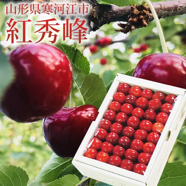 6月10日以降順次出荷いたします。<商品説明>名称：紅秀峰さくらんぼ商品詳細：紅秀峰の大産地寒河江市より大粒のさくらんぼのみを厳選し１粒１粒丁寧に手詰めして専用化粧箱にてお届け致します。産地名：山形県産内容量：約500g等級：秀...