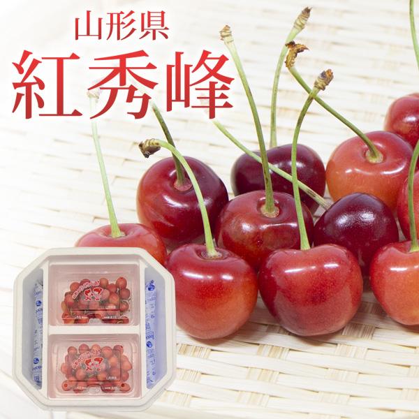 6月10日以降順次出荷いたします。<商品説明>名称:山形県 　秀品　紅秀峰商品詳細:甘さ抜群の大粒のパリっとした紅秀峰の積みたて旬のやまがたをお届けします。産地名:山形県産内容量:約400g（200g×2）等級:秀サイズ:2L・...