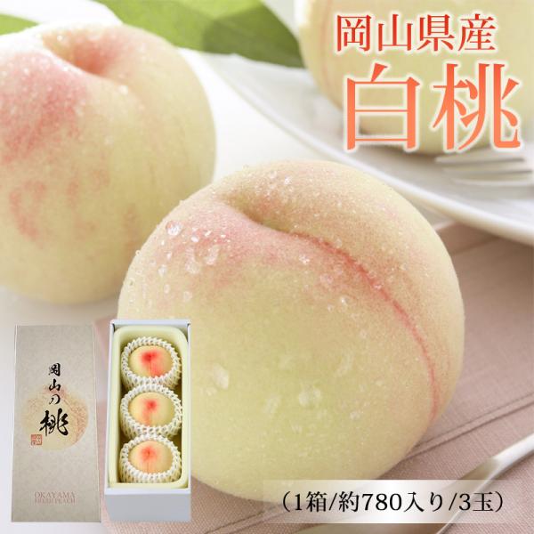 この商品は7月3日以降順次発送となります。<商品説明>名称:白桃産地名:岡山県産内容量:１箱約780ｇ(3玉）保存方法:青果物ですので到着後はお早目にお召し上がり下さい。