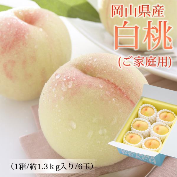 この商品は7月3日以降順次発送となります。<商品説明>名称:白桃産地名:岡山県産内容量:１箱約1.3K(6玉）保存方法:青果物ですので到着後はお早目にお召し上がり下さい。