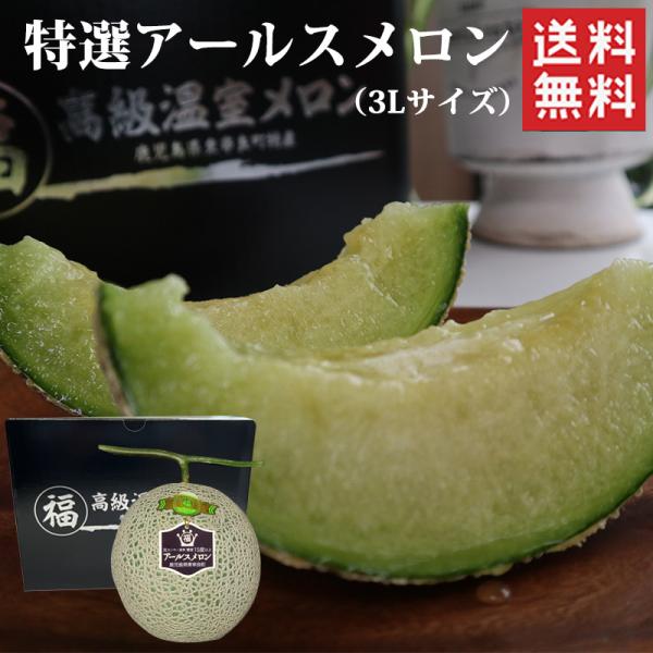 この商品は6月1日以降順次発送となります。<商品説明>名称:特選アールスメロン産地名:鹿児島県内容量:3Lサイズ（約2kg）保存方法:青果物ですので到着後はお早目にお召し上がり下さい。