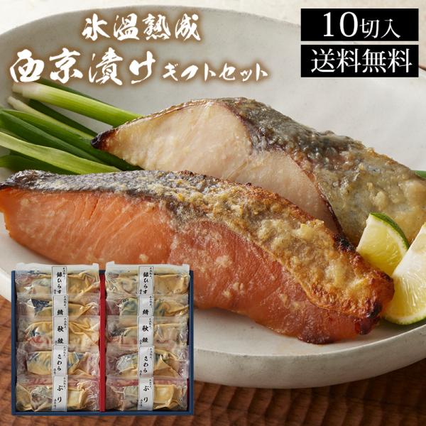 ＜商品説明＞名称：氷温熟成　西京漬けギフトセット１０切（SSK-10) 内容量：さわら西京漬け　７０ｇ×２（国産）/秋鮭西京漬け ６０ｇ×２（北海道）/銀ひらす西京漬け６０ｇ×２（ニュージーランド他）/さば西京漬け　６０ｇ×２（ノルウェー）...