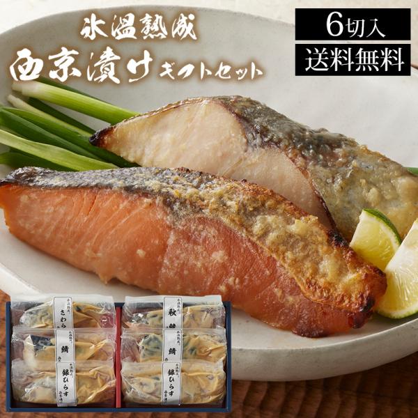 ＜商品説明＞名称：氷温熟成　西京漬けギフトセット６切（SSK-6） 内容量：さわら西京漬け７０ｇ×1（国産）/秋鮭西京漬け６０ｇ×1（北海道）/銀ひらす西京漬け６０ｇ×２（ニュージーランド他） /さば西京漬け６０ｇ×２（ノルウェー）  賞味...