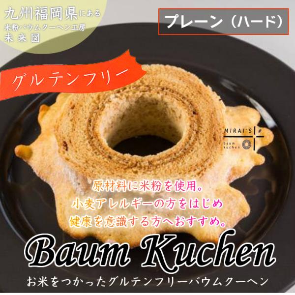 <商品説明>品名:米粉バウムクーヘン（ハードタイプ） 名称:焼菓子 原材料名:卵（九州産）、砂糖、米粉、バター、植物油脂、アーモンドパウダー、水飴、粉糖、塩、洋酒、レモン汁／トレハロース、加工澱粉、カスタードパウダー、乳化剤、ベ...