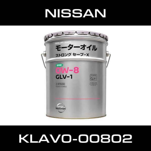 NISSAN 日産 ストロングセーブ X GLV-1 エンジンオイル 0W-8 20L ガソリン KLAV0-00802●JASO：GLV-1(低粘度油向け) ●0W-8について、APIおよびILSAC規格は存在しません。 ●0W-8指定車...