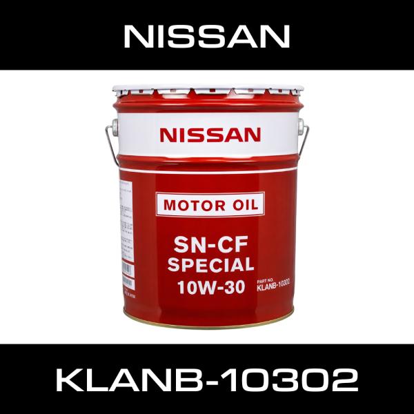 NISSAN 日産純正 エンジンオイル SN - CF スペシャル 10W-30 20L KLANB-10302日産純正オイルは日産車のエンジン機能を100%発揮させるため、車と共に研究・開発されたオイルですので継続してご使用下さい。