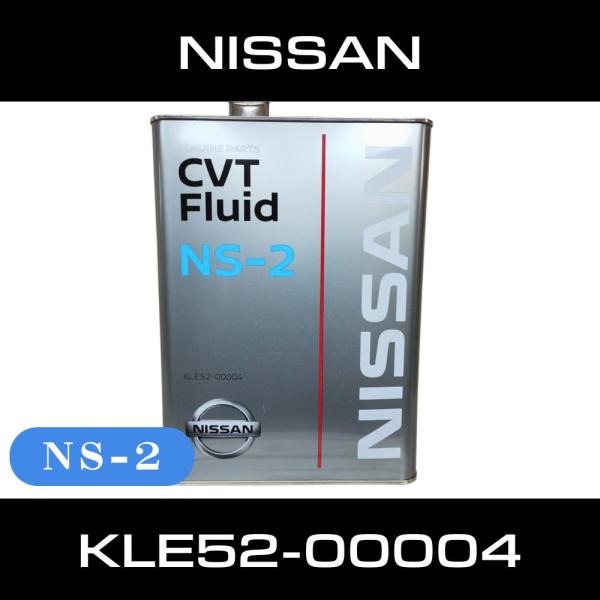 日産 ミッションオイル CVTフルード NS-2 4L KLE52-00004 NISSAN(ニッサン) 新世代CVTフルードNS-2指定車には必ずこの専用フルードをご使用ください。