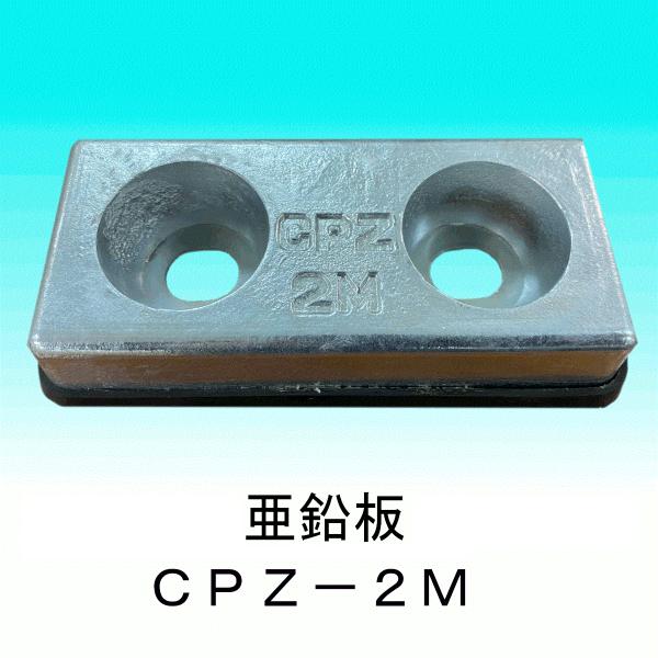 船舶等で使われる防蝕亜鉛板です。メーカー：DOWAサイズ：厚み２５ｍｍ×幅７０ｍｍ×長さ１５０ｍｍ